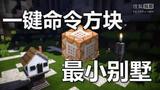 【Minecraft我的世界】一键命令方块 - 最小别墅【原版1.10】