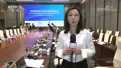 [北京2022]IOC第九次场馆开发与运行审议会召开