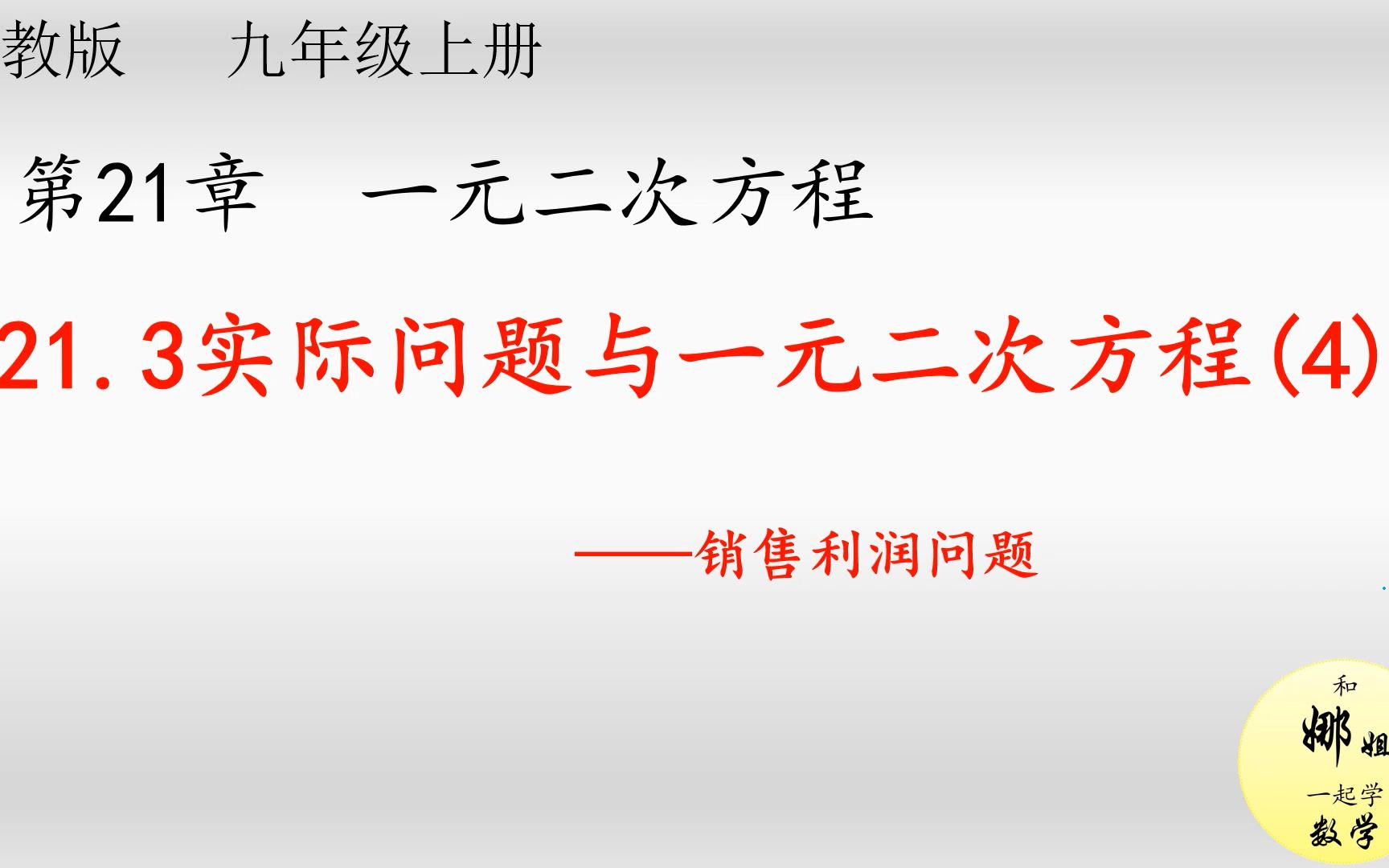 21章《一元二次方程》(EP13)——解实际问题与一元二次方程(4)销售...