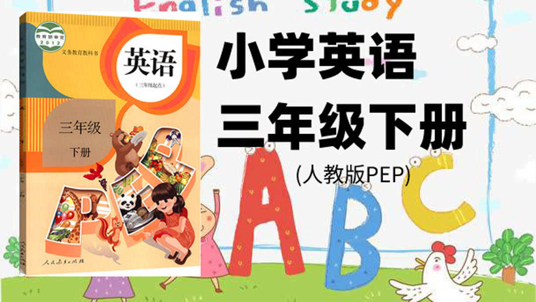 小学三年级英语下册第五单元第三课时教材同步讲解 人教版pep