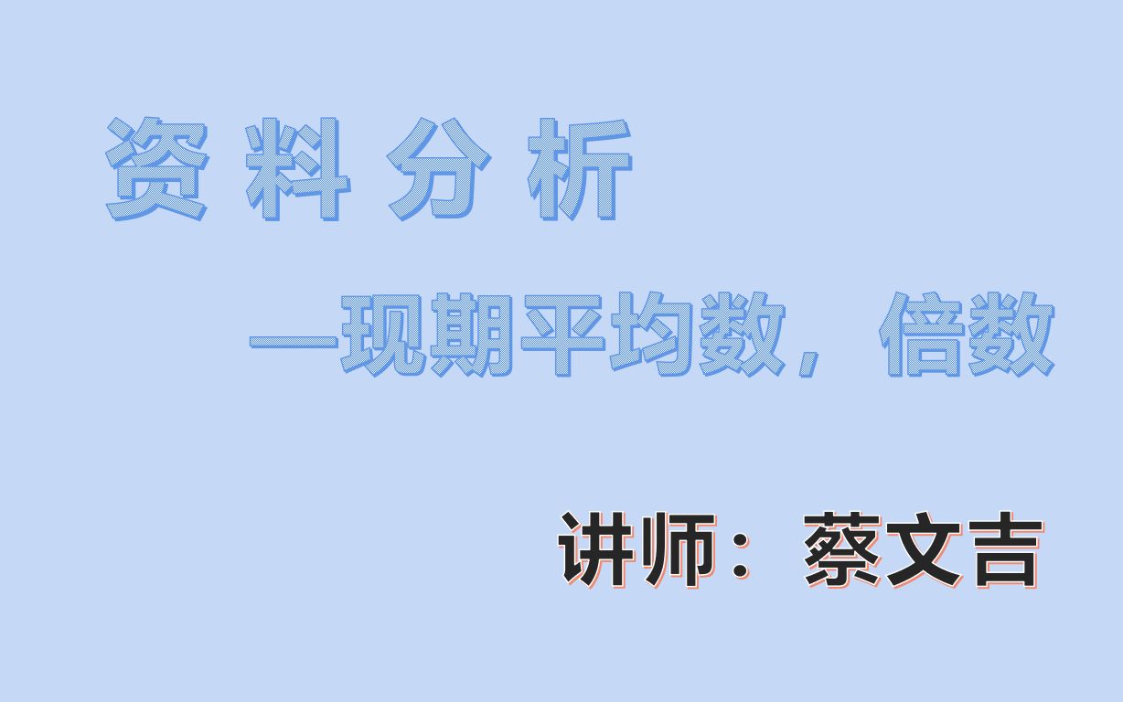 公务员考试:行测资料分析之现期平均数,倍数,蔡文吉老师带你理清思路