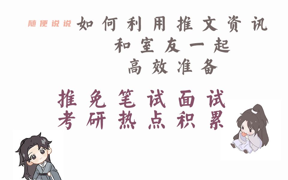 如何利用公众号资讯和石墨文档协同学习新传热点和专业知识