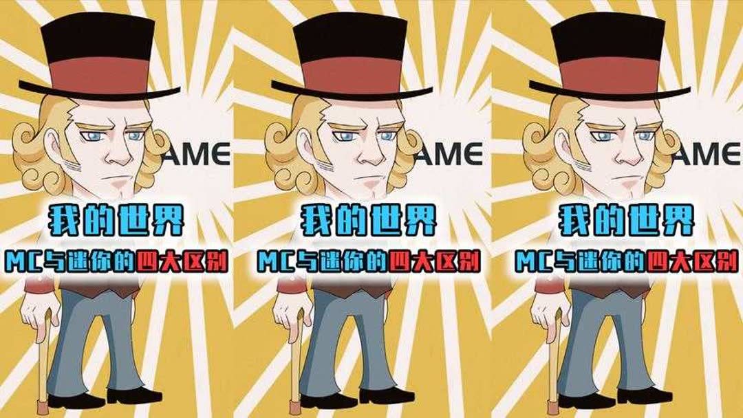 mc抄袭迷你世界?分析这2款游戏4大区别,用事实证明!