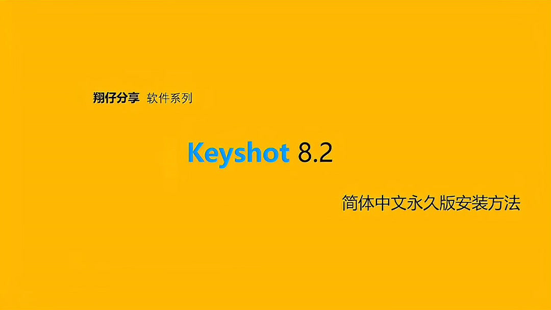 Keyshot 8.2简体中文永久版安装教程 3D独立渲染