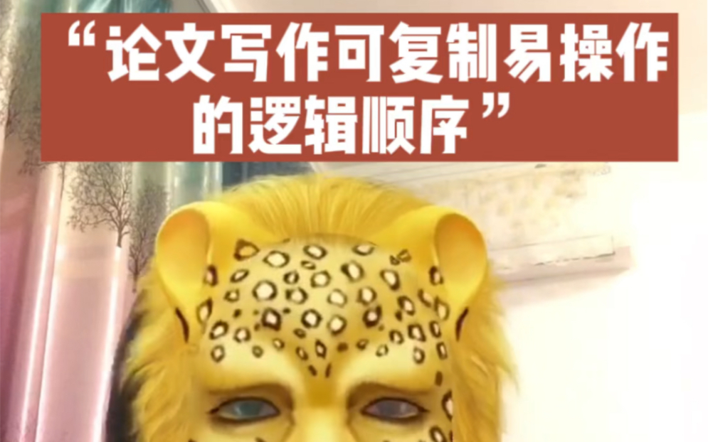 【学术小白请进】按照这个逻辑写作,高效通关毕业论文|毕业论文第一讲