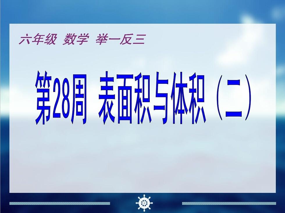 小学数学 六年级 奥数举一反三 第28周 表面积和体积 例题一