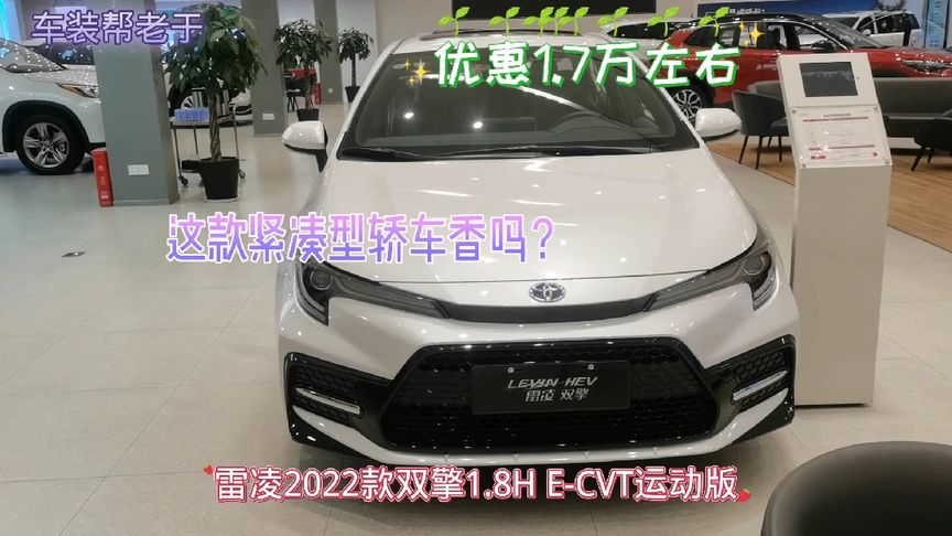 雷凌2022款双擎1.8H E-CVT运动版,优惠1.7万左右,看这款车香吗