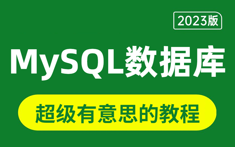 牛掰!这将是2022年B站讲的最好的MySQL数据库教程全集-涵盖所有...