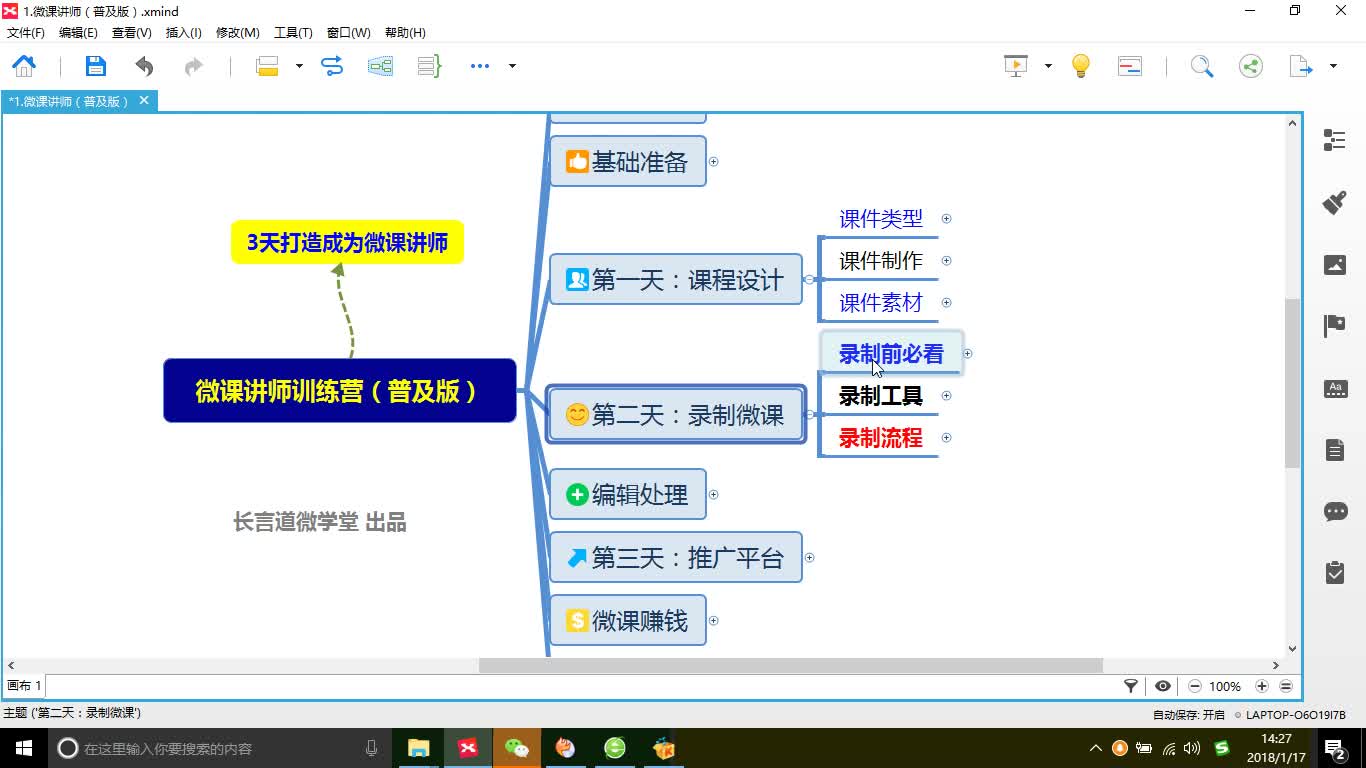 3天成为微课讲师课程介绍