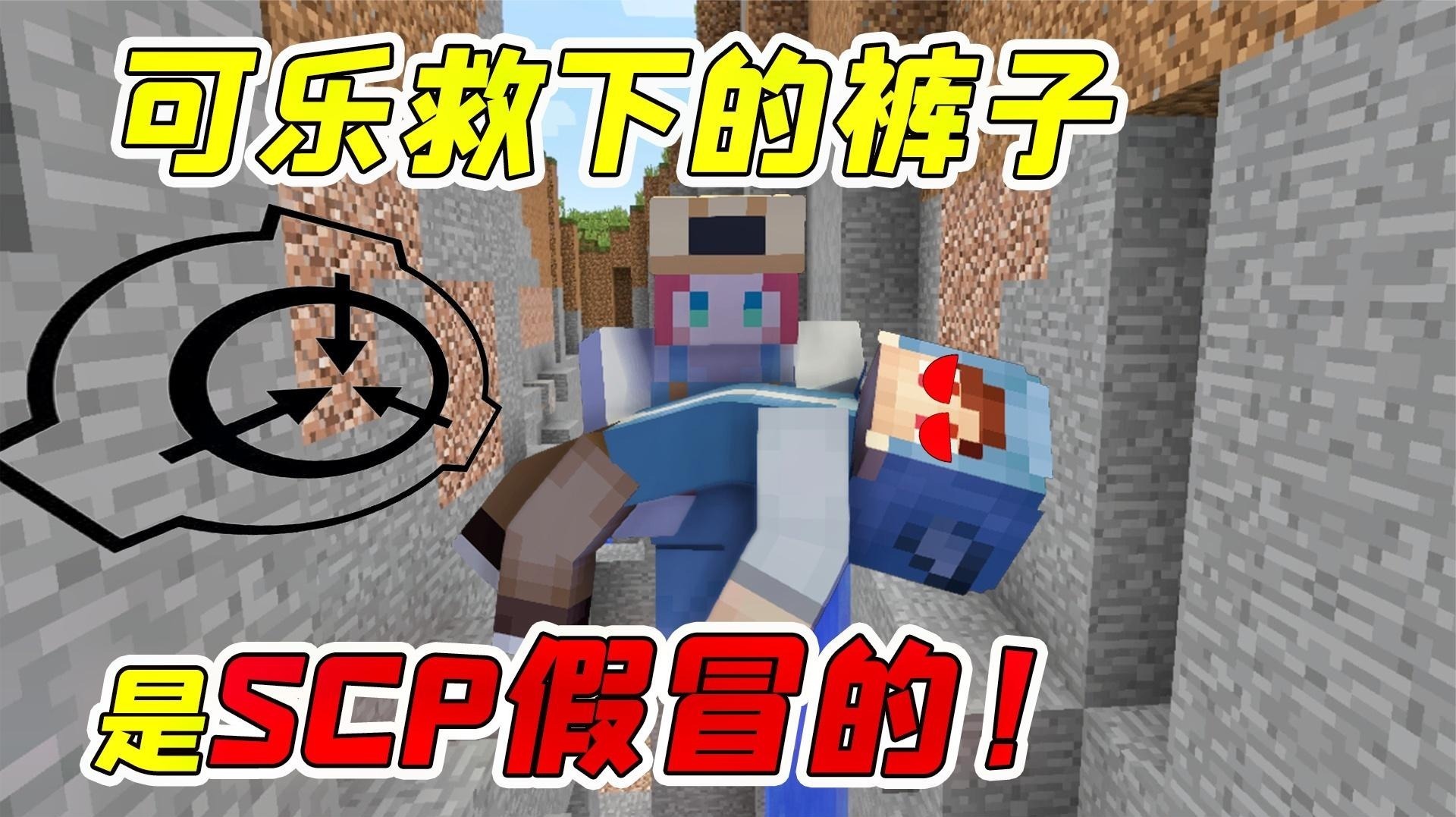 我的世界:裤子全盘托出真相,可乐竟成了他的试验品!