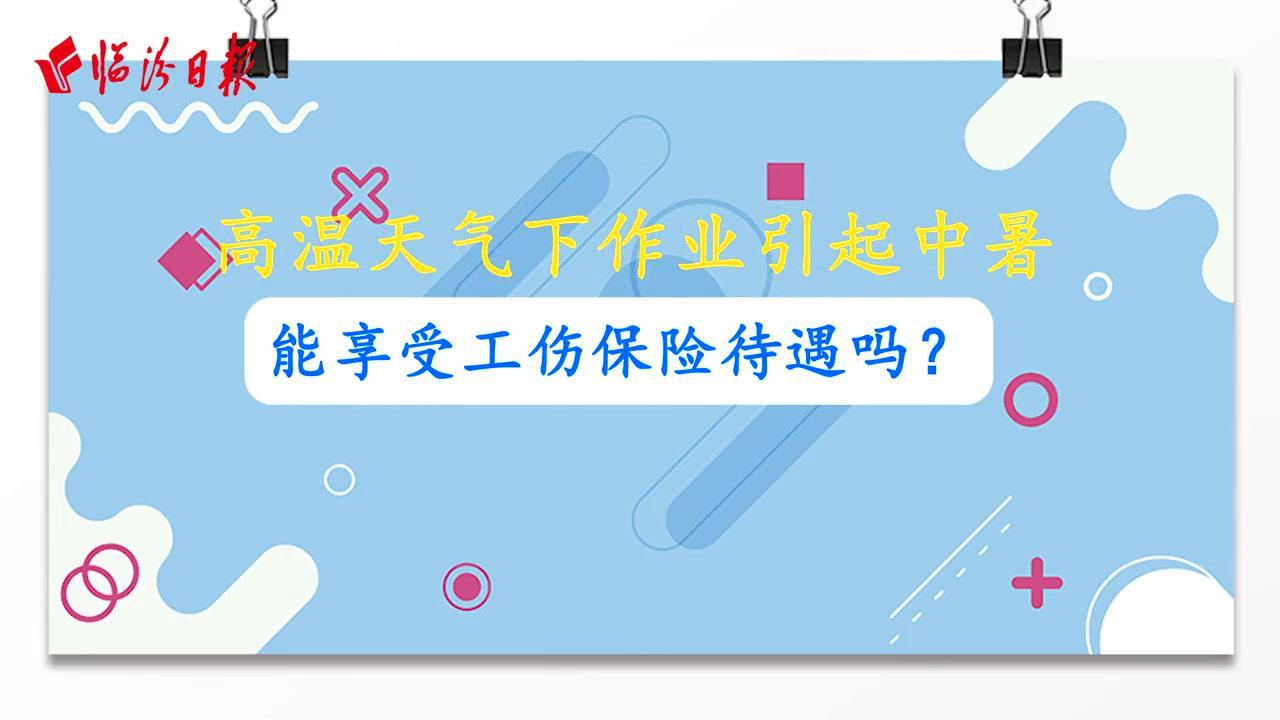 高温中暑工伤如何认定?#知识分享