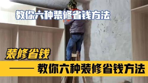 教你六种装修省钱办法