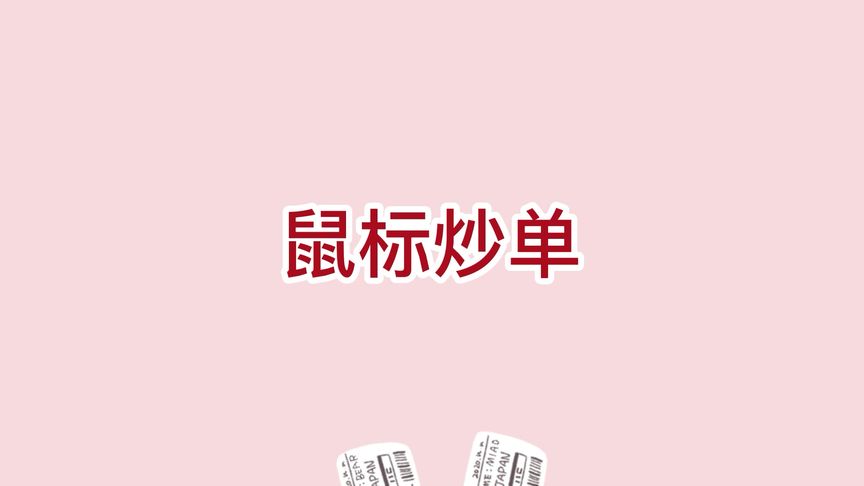 鼠标炒单-#文华财经 #软件使用说明 #期货