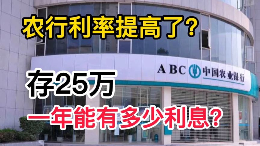 农业银行的利率提高了吗?存25万,一年能有多少利息?