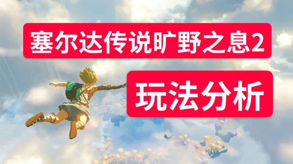 塞尔达传说旷野之息2预告片分析,玩法解析