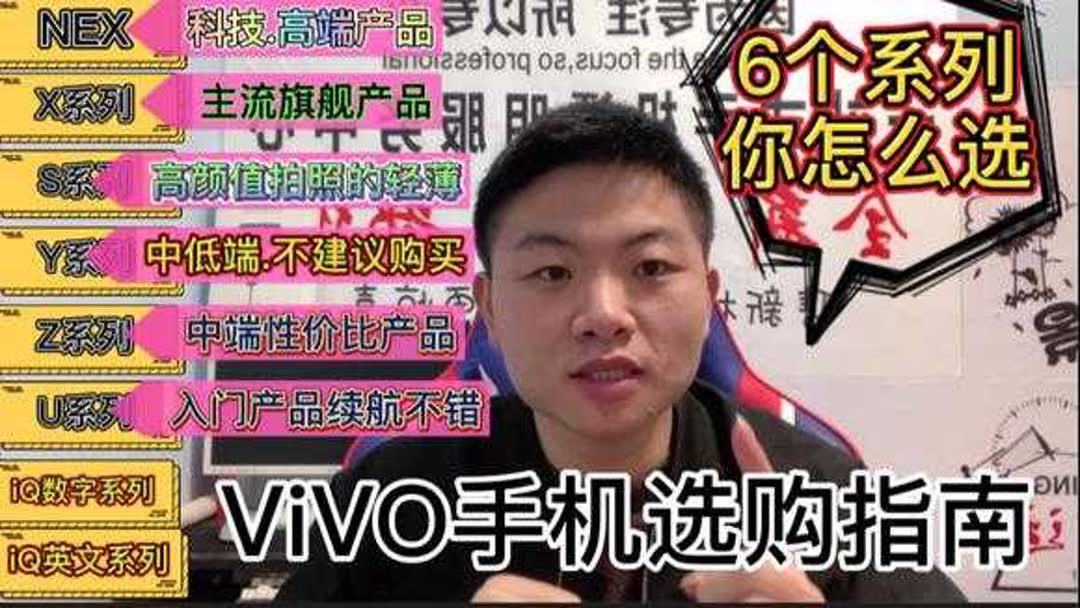 vivo手机怎么选?知道这个六个系列的市场定位,避免低配高价!