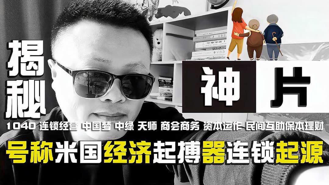号称美国经济起搏器连锁起源这部视频 是如何成为传销洗脑神器的