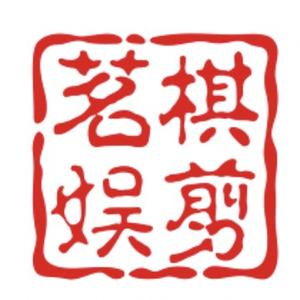 茗棋娱剪 