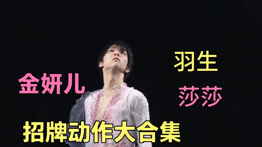 羽生结弦动情亲吻、莎莎蟹步、金妍儿!花滑名将招牌动作大合集!