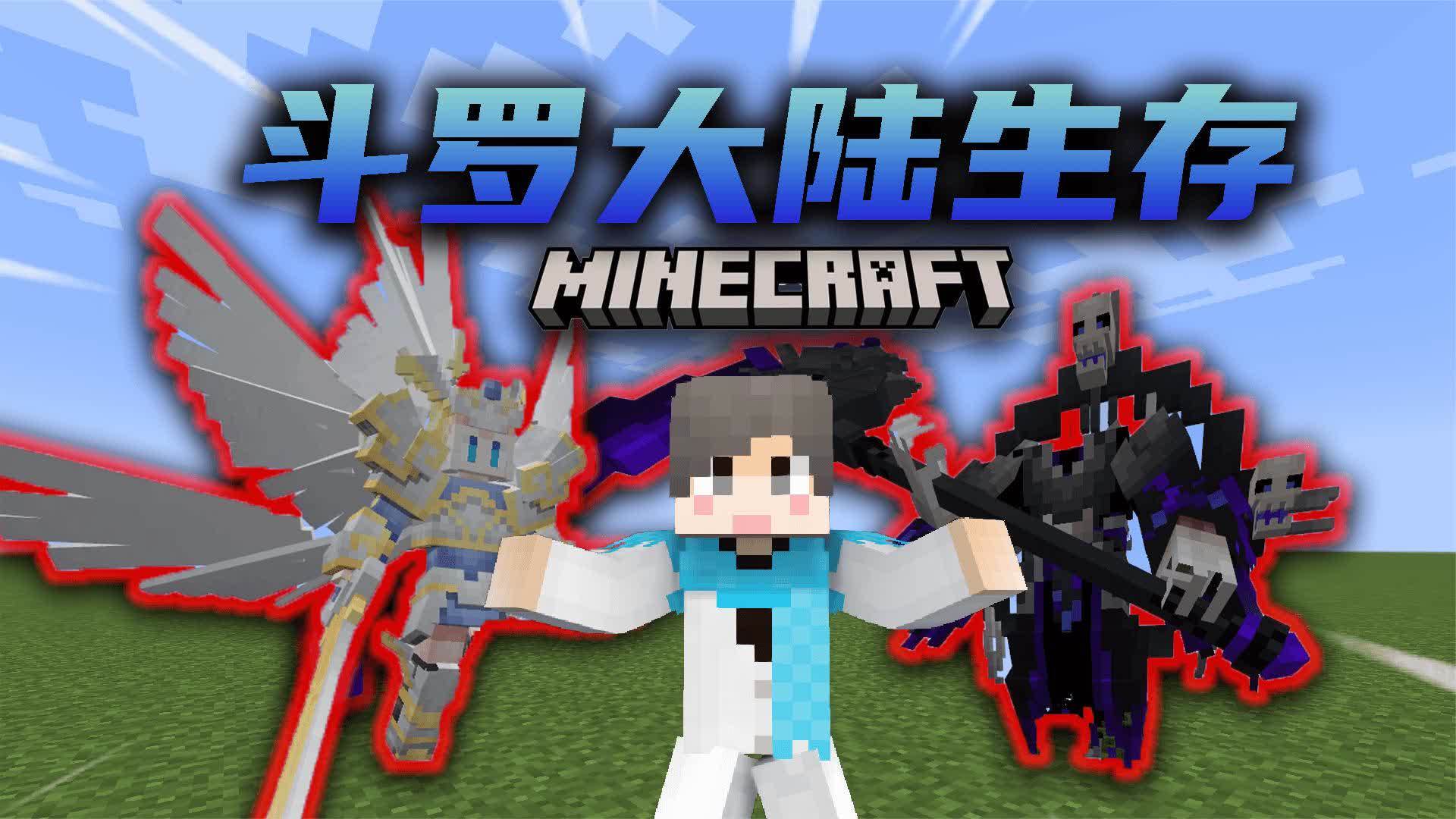 【我的世界】开局双生武魂!踏入斗罗世界!开始求生#1!