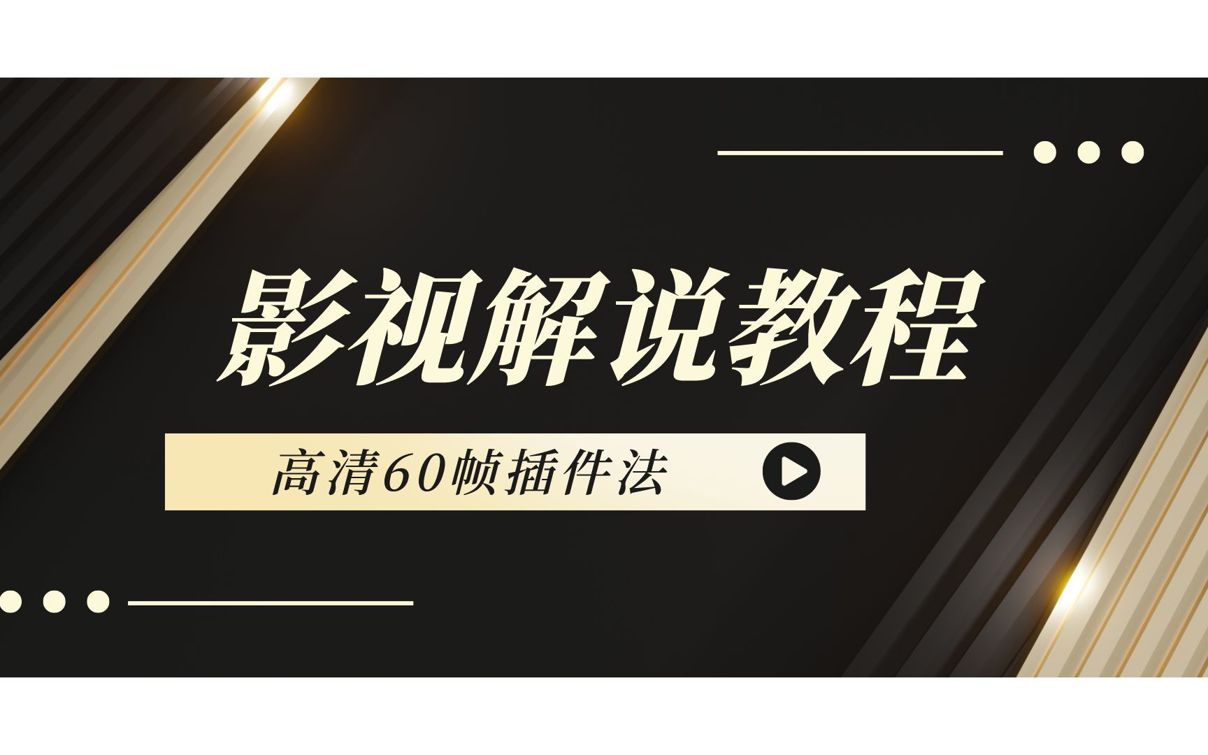 【电影解说教程】电影解说60帧视频怎么制作,做影视解说剪辑赚钱吗,...