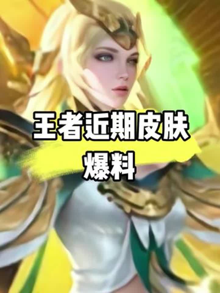 海月新皮肤、两位女新英雄、一款电竞赛事主题皮肤、杨戬新皮肤、...