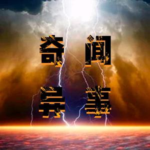 奇闻异事库 