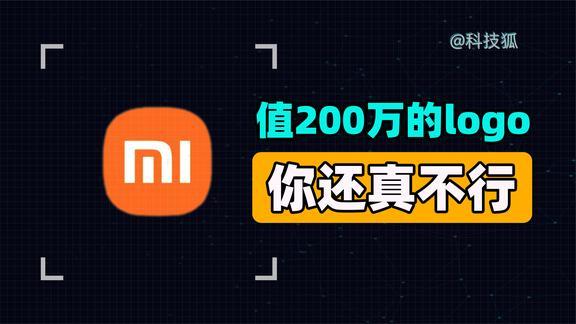【狐说】小米新logo,200万一点也不贵