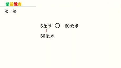 三年级上册米、分米、毫米、厘米的计算