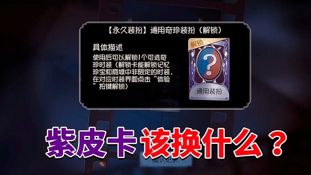 第五人格:紫皮卡换什么?全方位解读皮肤!看完你就有答案了!