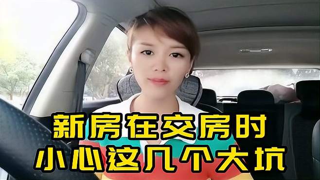 新房交房时,一定向开发商要三书一证一表,少一样就坚决不能收房