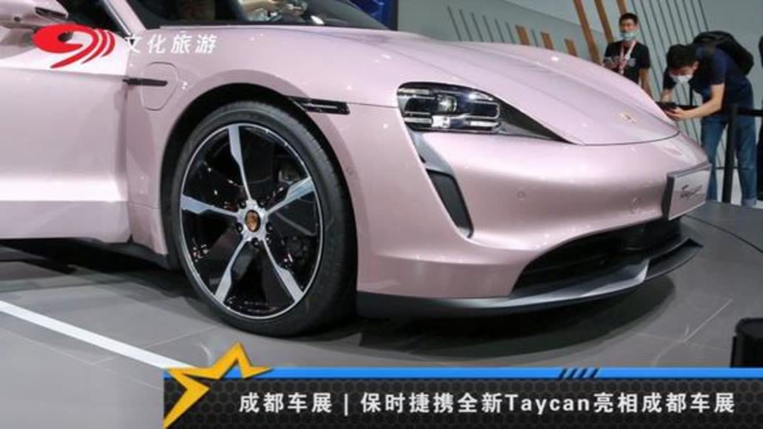 成都车展 | 保时捷携全新Taycan亮相成都车展