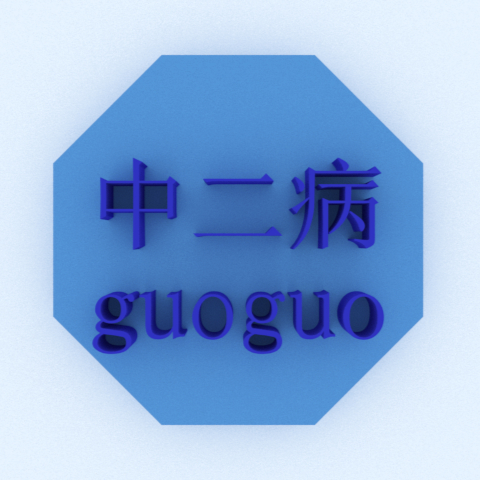中二病guoguo 