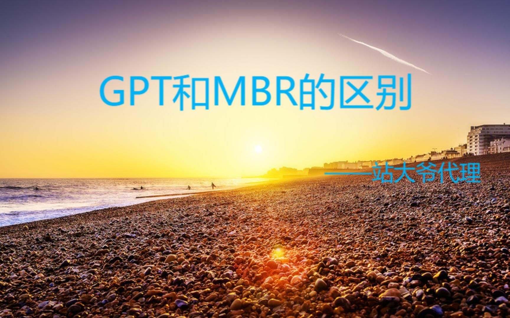 GPT和MBR的区别