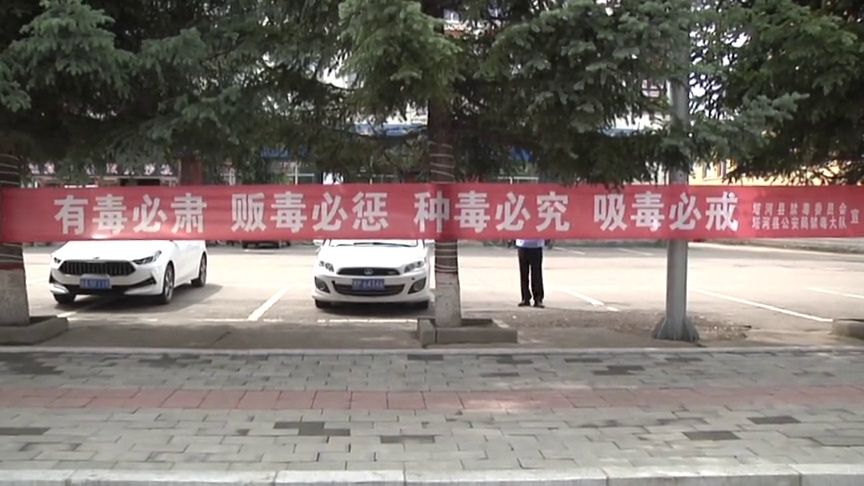 我县开展“6.26”国际禁毒日宣传活动