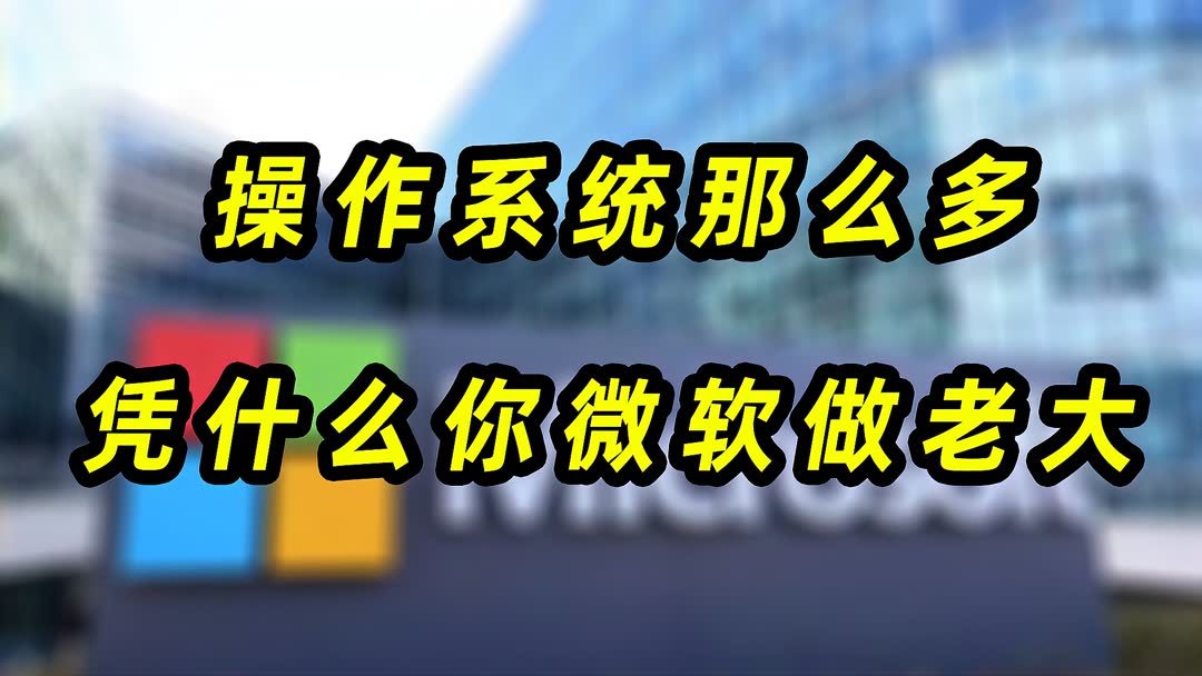 为什么微软能做到第一?windows版本发布,微软都做了些什么?