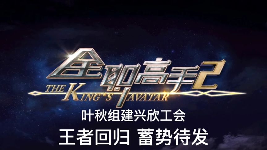 全职高手——叶修组建兴欣工会 王者回归!蓄势待发!