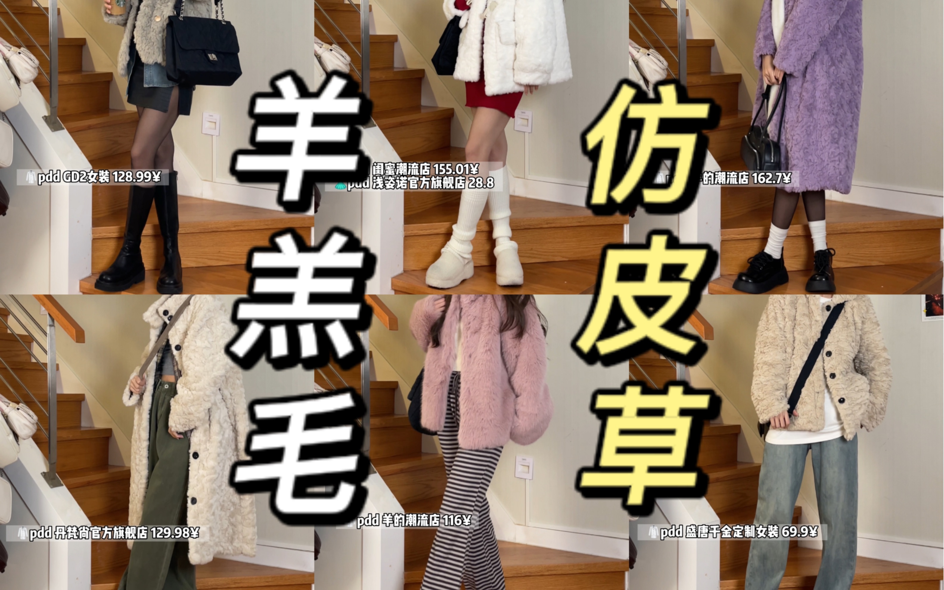 pdd平价羊羔毛/皮草外套|这次无话可说太好看啦!