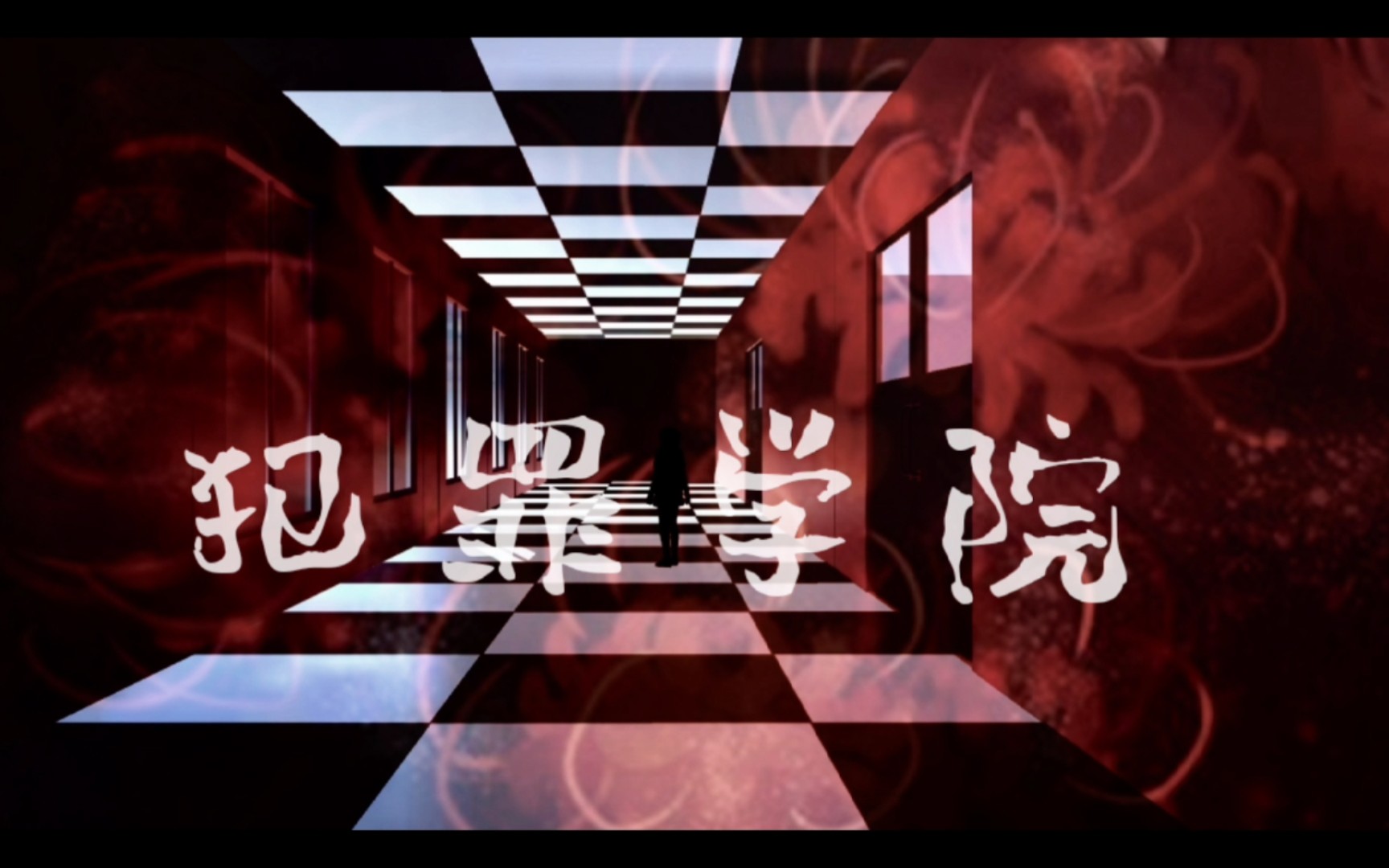 【樱花校园模拟器】原创剧《犯罪学院》Chapt1.入学考试(上)