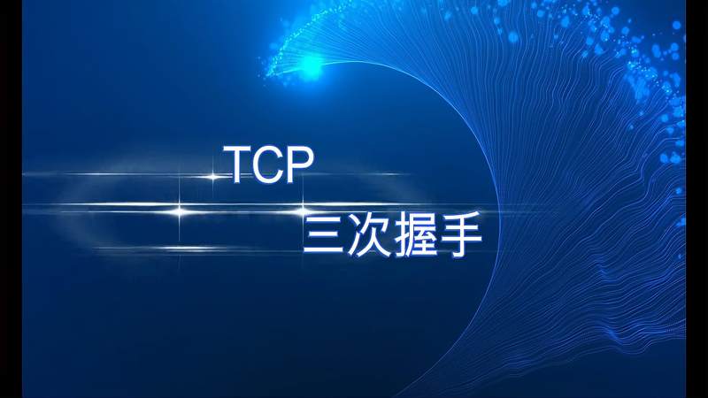 TCP三次握手过程