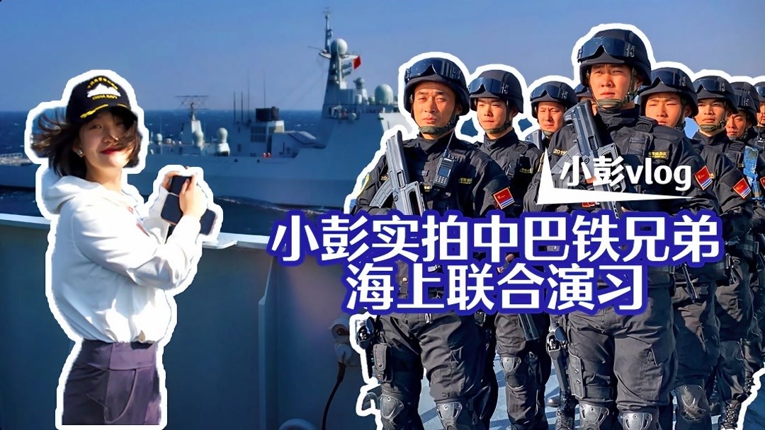 “欢迎我们的兄弟来到巴基斯坦” 直击中国海军哥哥们参加联演!