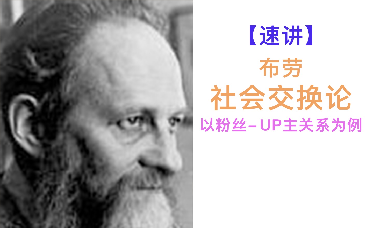 拆书·王思斌《社会学教程》:布劳社会交换论速讲——以粉丝-UP主...
