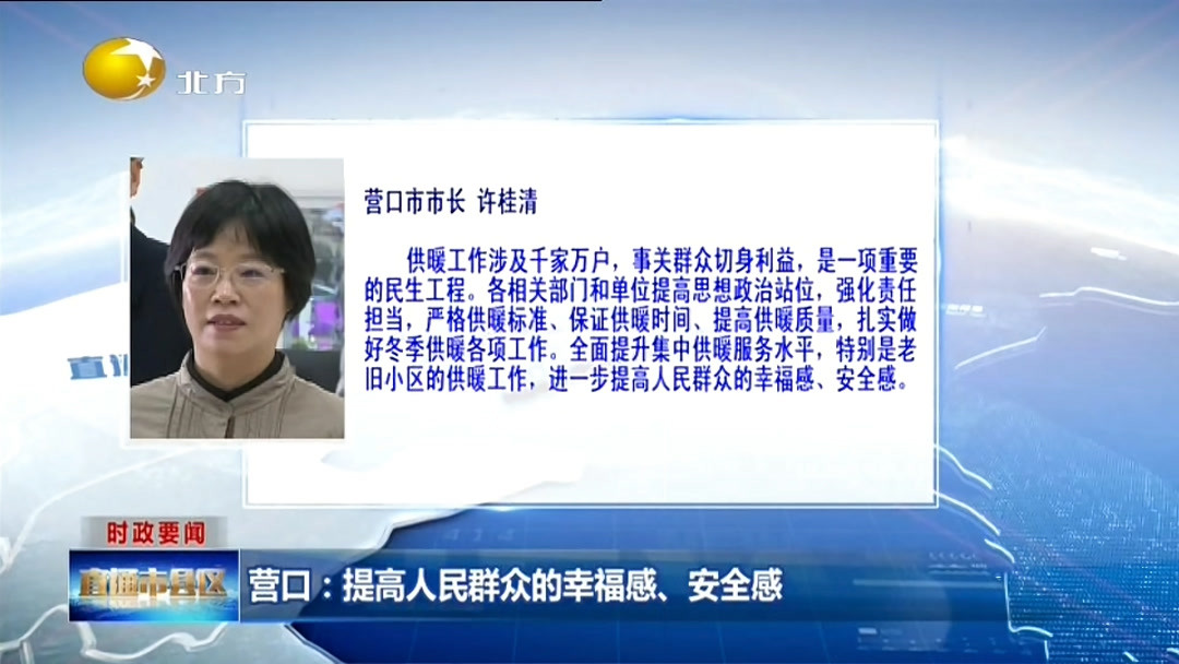 营口:提高人民群众的幸福感、安全感