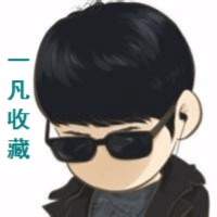 一凡收藏 