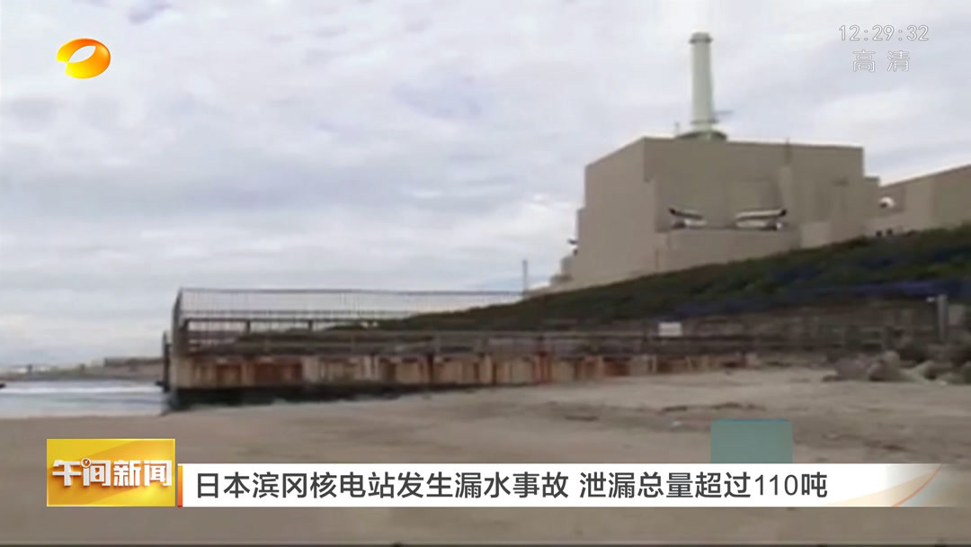 日本滨冈核电站发生漏水事故 泄漏总量超过110吨