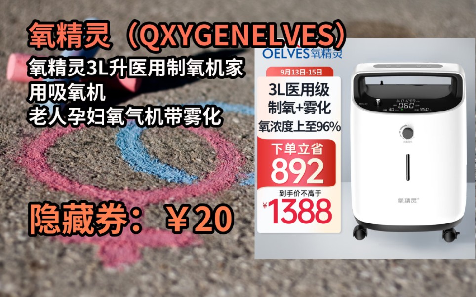 [JD狂欢来袭] 氧精灵3L升医用制氧机家用吸氧机 老人孕妇氧气机带雾化