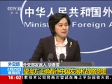 [新闻直播间]直通外交部 外交部举行例行记者会
