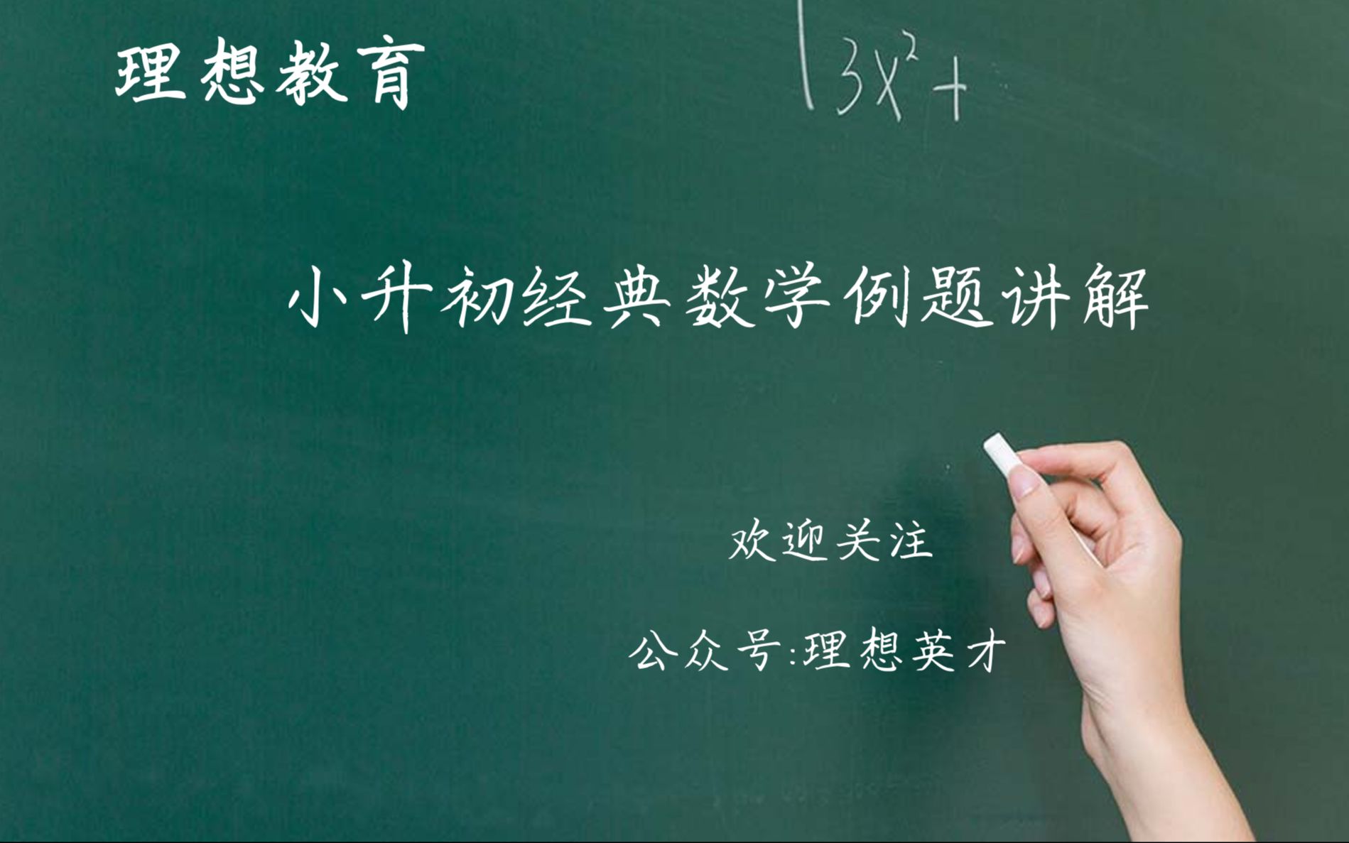 小升初数学经典例题讲解03(录制于4月24日)