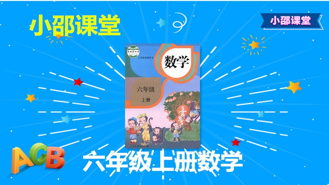 11六年级数学人教版上