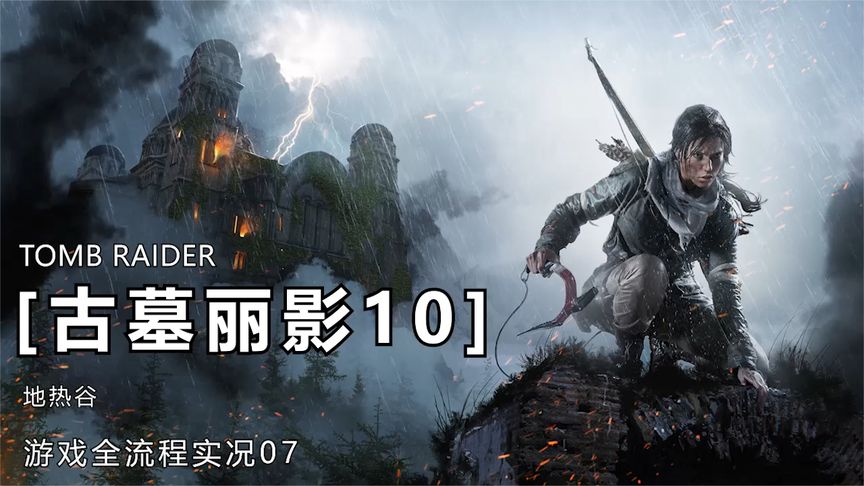 [古墓丽影10](第7章)全流程实况攻略07